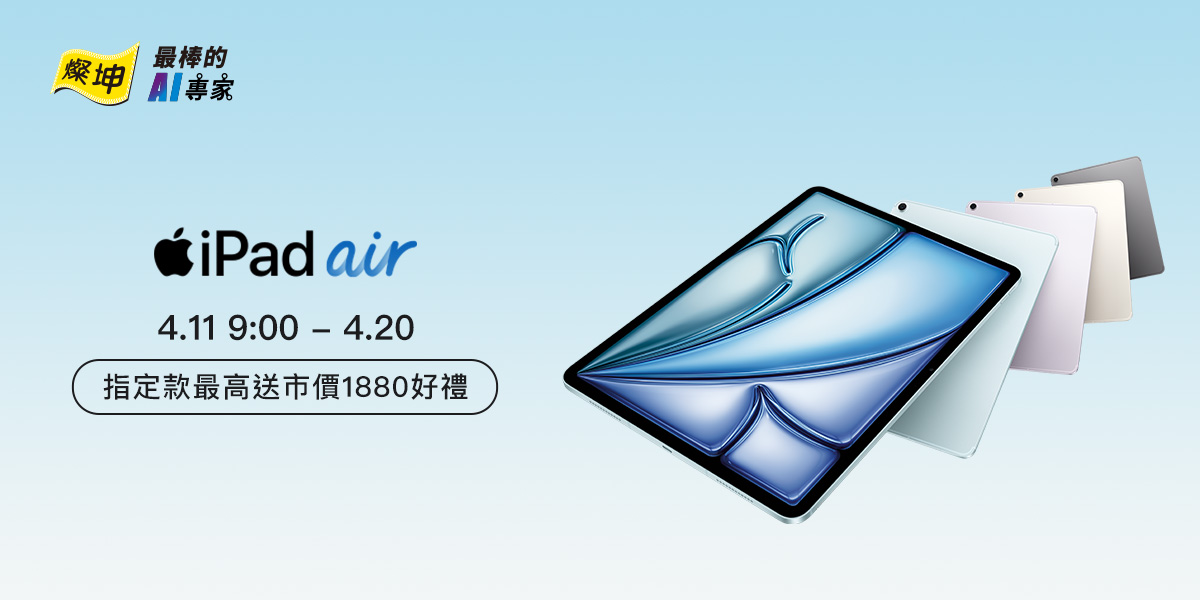燦坤線上 | 預購全新iPad Air、iPad，最高送$1880保護殼+貼！